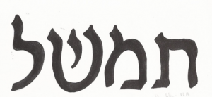 Timshel Hebrew